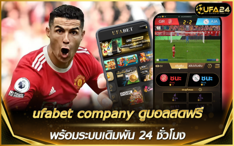 ดูบอลฟรี ไม่มีโฆษณาคั่น! ที่ UFA24 รวมลิงก์บอลแบบจัดเต็ม